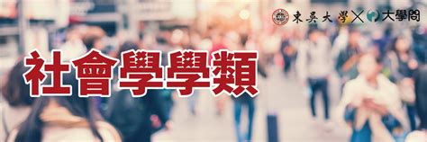 社會學學類 大學問 升大學 找大學問
