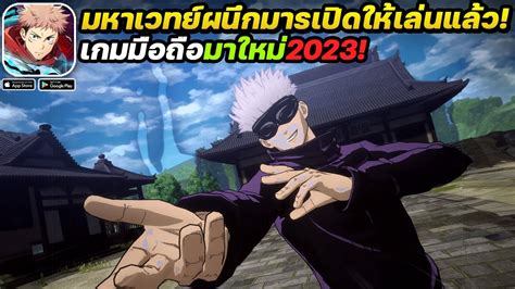 Jujutsu Kaisen Phantom Parade เกมมอถอมหาเวทยผนกมาร Turn Based เปด