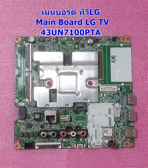 เมนบอรดทวแอลจ Main Board LG TV อะไหลทว รน 43UN7100PTA