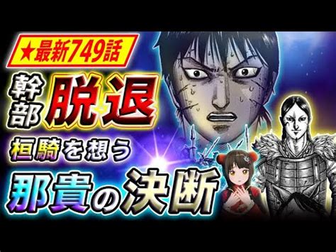 キングダム最新749話感想 唐突な別れの言葉 飛信隊を支えた那貴の脱隊宣言キングダム考察 YouTube