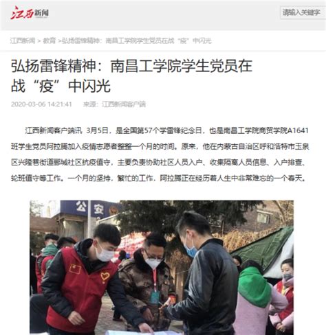 江西新闻客户端报道我校学生党员弘扬雷锋精神在战疫中闪光 媒体关注 南昌工学院