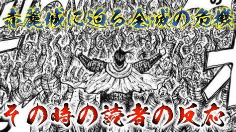 キングダム赤麗城で起こる秦軍全滅の危機を知った読者の反応 YouTube