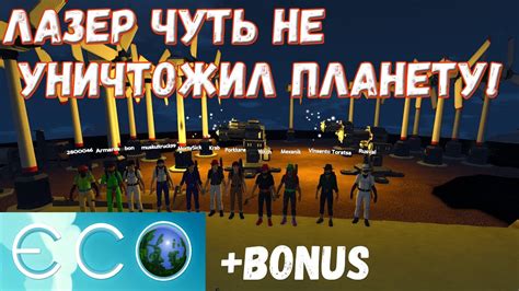 Eco global survival Лазеры хотели уничтожить планету бонус в конце