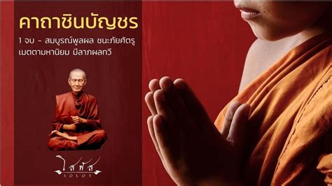 คาถาชนบญชร พระคาถาชนบญชร บทสวดชนบญชร 1 จบ ไมมโฆษณาคน
