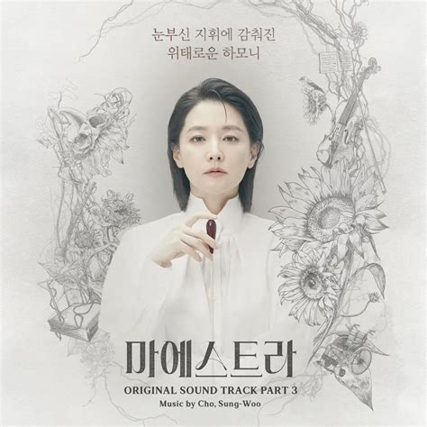 마에스트라 OST 조수미 내겐 오늘 완벽정리 가사 뜻 곡 정보