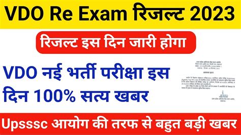 Up Vdo Re Exam Cut Off 2023 UPSSSC Latest News Today Up Vdo Re Exam