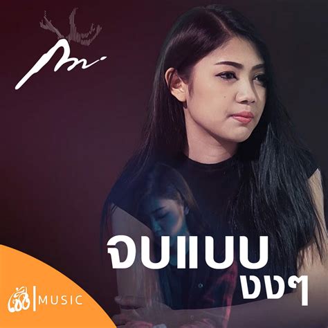 ฟังเพลง ศิลปิน กวาง จิรพรรณ ฟังเพลงออนไลน์ ศิลปินดัง นักร้อง เพลงใหม่ ฟังฟรี ที่ Trueid Music