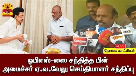 LIVE ஓபஎஸ ஸ சநததத பன அமசசர ஏ வ வல சயதயளர சநதபப