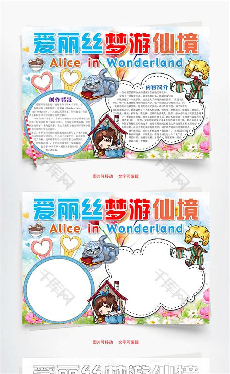 爱丽丝梦游仙境word小报手抄报模板 千库网 手抄报ID75890