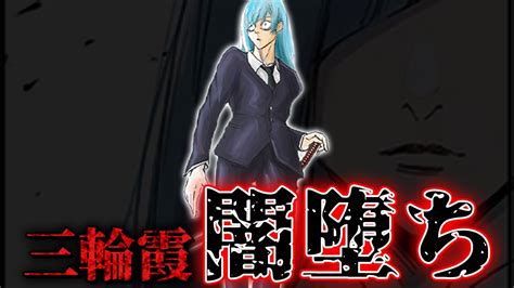 三輪闇堕ち最新話で暗示された三輪の過去の術師説がヤバすぎる 呪術廻戦最新216話ネタバレあり YouTube