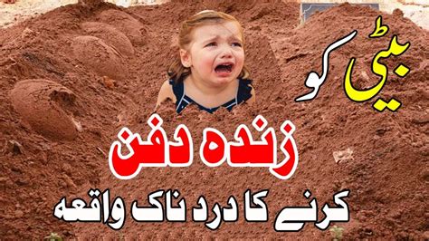 Beti Ko Zinda Dafan Karne Ka Waqia Baap Aur Beti Ka Waqia Seerat Un