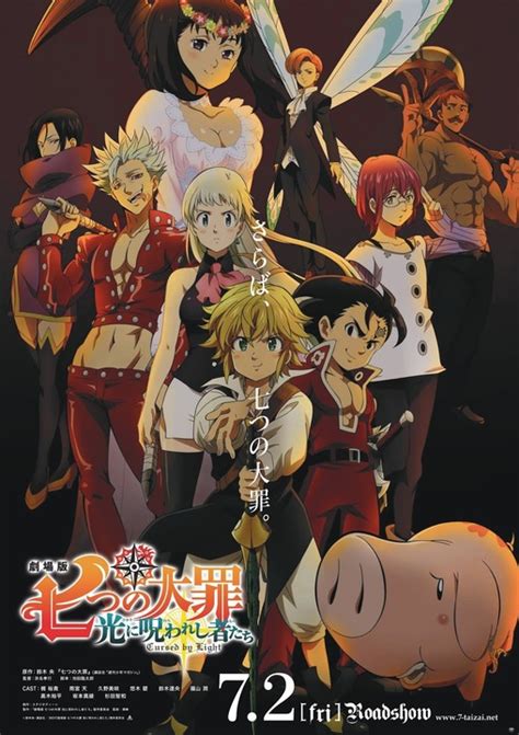 七つの大罪新作劇場版アニメ光に呪われし者たち7月2日公開 特報にさらば大罪 メリオダス梶裕貴ら声優陣続投