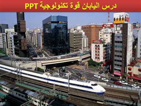 تحميل ملخص درس اليابان قوة تكنولوجية بصيغة PPT المستجد التربوي