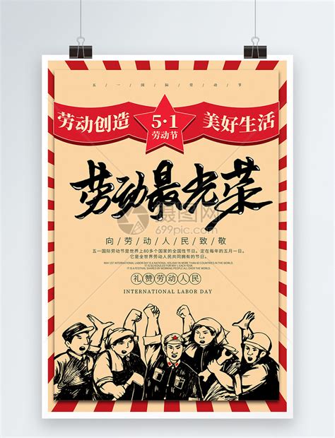 复古风五一劳动节海报模板素材 正版图片401088833 摄图网