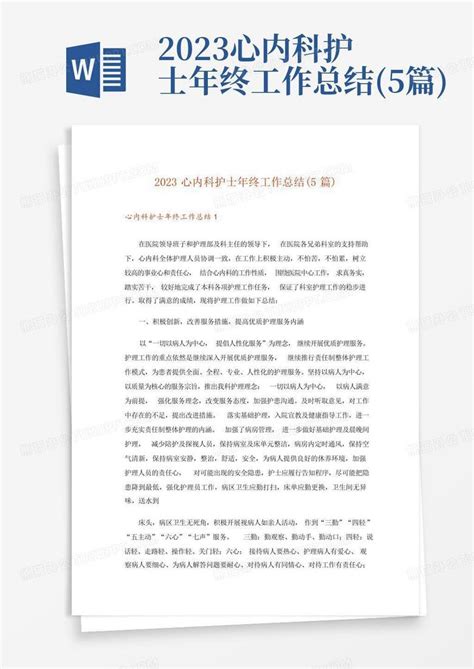 2023心内科护士年终工作总结 5篇 Word模板下载 编号qbyzpobj 熊猫办公