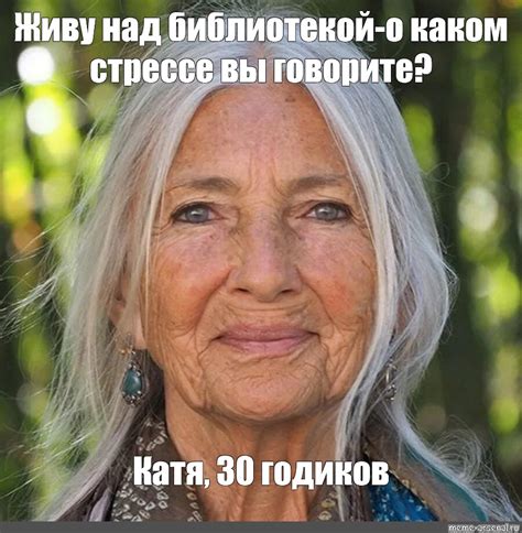 Мем Живу над библиотекой о каком стрессе вы говорите Катя 30
