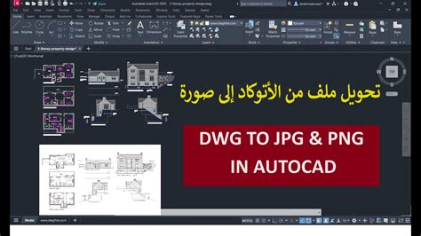 تحويل ملف من الأتوكاد الى صورة DWG TO AND PNG IN AUTOCAD YouTube