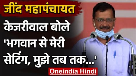 Haryana क Jind म कसन महपचयत म कदर पर बरस Arvind Kejriwal