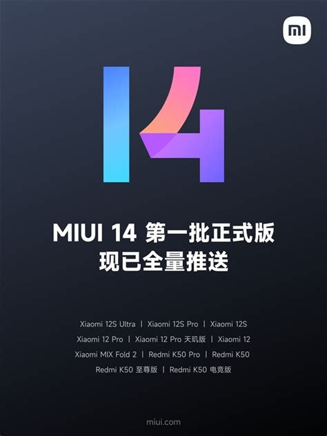 小米MIUI 14开始推送首批共支持11款机型 C18快讯