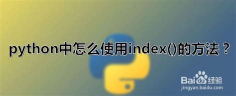 python中index函数 python csdn博客