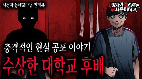 【무서운이야기 실화】 소름 끼치는 우리가 모르는 수상한 대학교 후배ㅣ동네꼬마님 사연ㅣ돌비공포라디오ㅣ괴담ㅣ미스테리 인터뷰ㅣ시청자 사연ㅣ공포툰ㅣ오싹툰ㅣ공포썰 Youtube