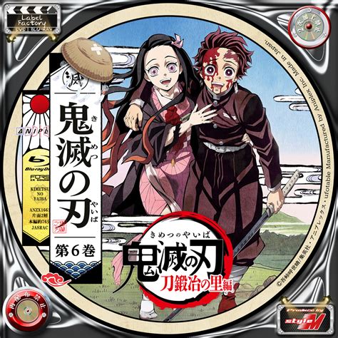 Label Factory M style 自作DVDBDレーベルラベル 鬼滅の刃 刀鍛冶の里編 Vol 6