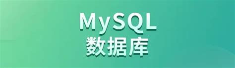 mysql数据库详解，mysql从入门到精通 知乎