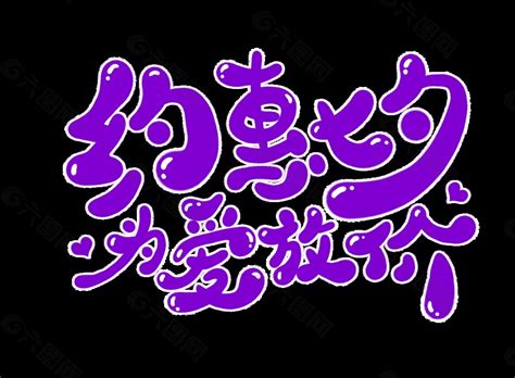 约惠七夕为爱放价艺术字设计元素素材免费下载 图片编号 9312031 六图网