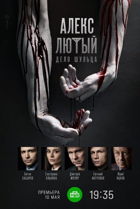 Алекс Лютый Дело Шульца 2 сезон 2022 дата выхода сериала трейлер