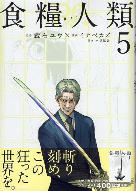 manken99 on Twitter 食糧人類Re Starving Re velation5巻原作蔵石ユウ漫画イナベカズ