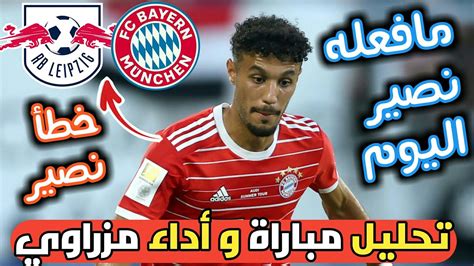 تحليل مباراة بايرن ميونيخ و لايبزيغ و كل ما قدمه نصير مزراوي noussir