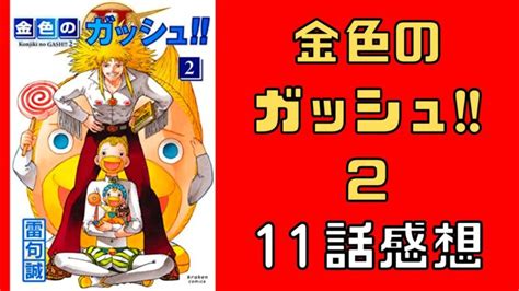 金色のガッシュ211話感想モポルク大活躍キャンチョメが不可能を可能にする キンふぁん