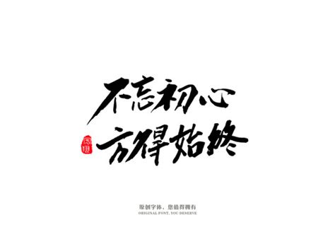 不忘初心方得始终书法 文化艺术 设计素材 设计 汇图网www huitu