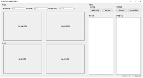 代码：相机标定与图像校正助手（vs opencv qt实现） qt开发教程 csdn专栏