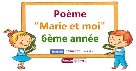 Poème Marie et moi السنة السادسة ابتدائي موقع قراية