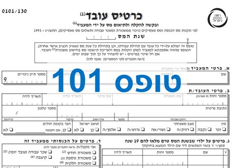 טופס 101 כרטיס עובד ובקשה לתיאום מס על ידי המעביד huppert הופרט