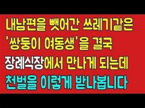 사이다사연 내남편을 뺏어간 쓰레기같은 쌍둥이 여동생을 결국 장례식장에서 만나게 되는데 천벌을 이렇게 받나봅니다 라디오드라마