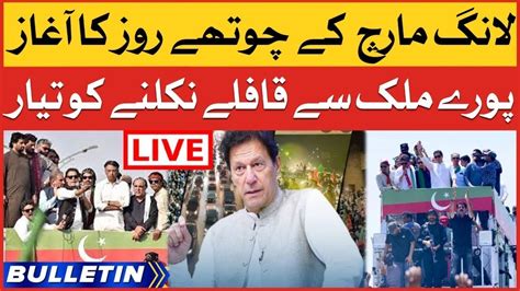 Imran Khan Long March To Be Started Today News Bulletin At 8 AM PTI