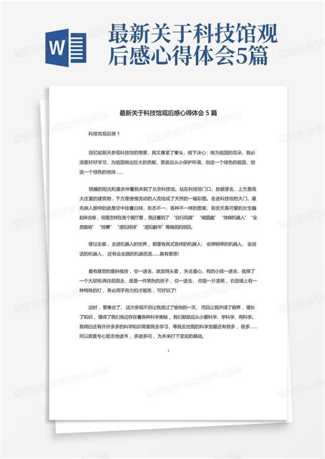 最新关于科技馆观后感心得体会5篇Word模板下载 编号qbxdvkdp 熊猫办公