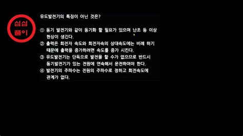 심심풀이 기기 유도발전기의 특징으로 틀린 것은 YouTube