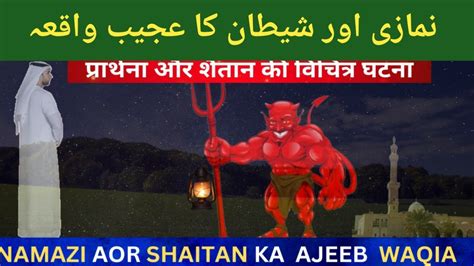 Namazi Aor Shaitan Ka Ajeeb Waqia Ii