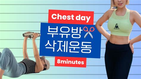 하루 8분 부유방 겨드랑이살 빨리 빼주는 최고의 운동 8 MIN Chest Breast Workout at home