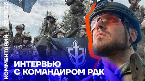 Интервью с командиром РДК YouTube