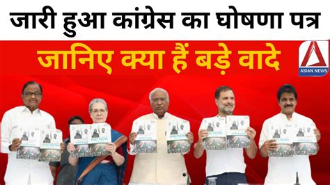 Congress Ghoshna Patra 2024 जर हआ कगरस क घषण पतर जनए