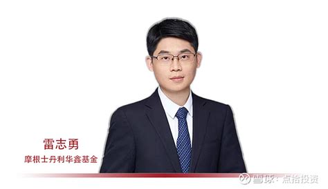 摩根士丹利华鑫基金雷志勇产业视角下的科技成长投资之道 导读每一年市场的开年通常都对全年有着一定的指导意义比如说2019和2020年