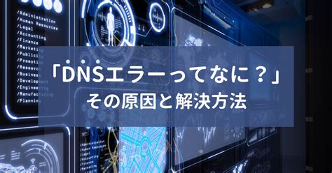 DNSエラーってなにその原因と解決方法 RAKUS Developers Blog ラクス エンジニアブログ