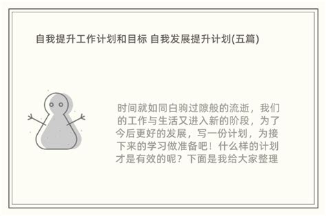 自我提升工作计划和目标 自我发展提升计划 五篇