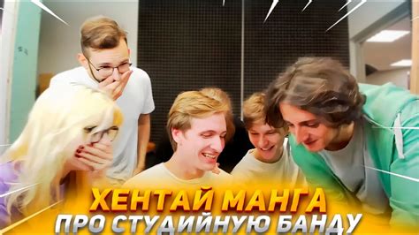 СТУДИЙНАЯ БАНДА РАЗГЛЯДЫВАЕТ ДОВОЛЬНО ПИКАНТНУЮ МАНГУ ПРО СЕБЯ YouTube