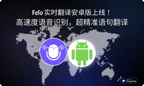 Felo 实时翻译推出了安卓版本