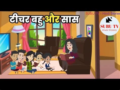 टचर बह और सस Hindi Kahaniya Cartoon Saas Bahu Ki Kahaniya